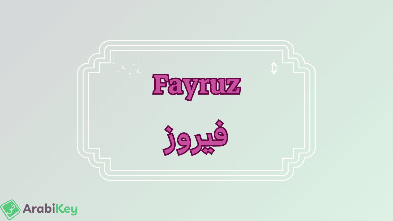 Fayrouz, : Découvrez la signification du nom
