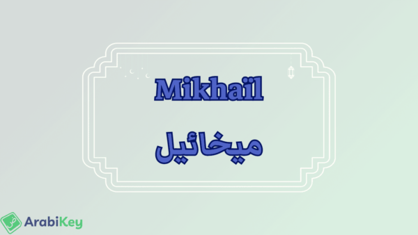 Mikhaïl: Discover the Meaning Behind the Name