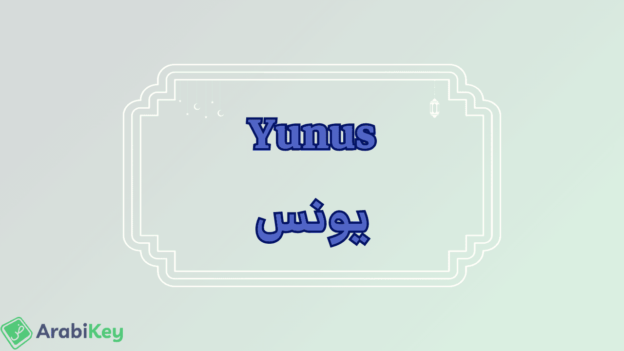 Yunus: Discover the Meaning Behind the Name